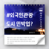 외국인 관광 도시 민박업 허가 등록 대행 대리 및 아파트의 사례의 경우 전체 동의를 받아야 하는가 행정사사무소 정의